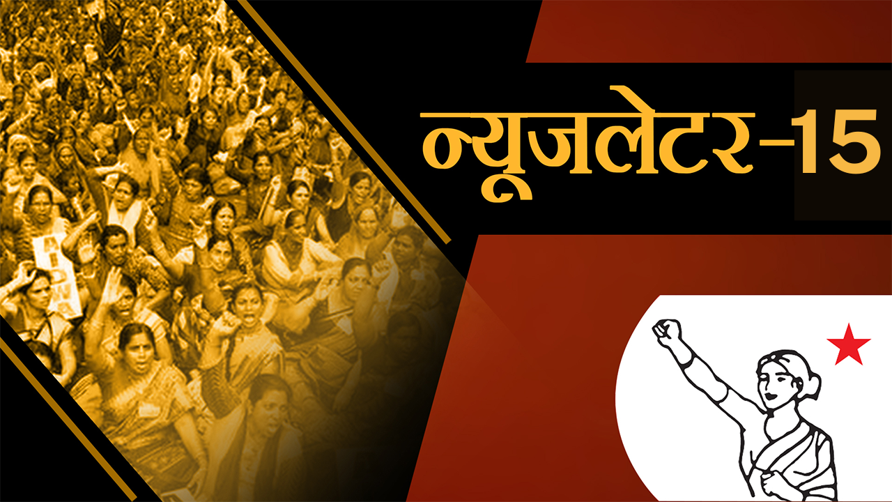 AIDWA हिंदी न्यूज़लेटर - 15 | Aidwa